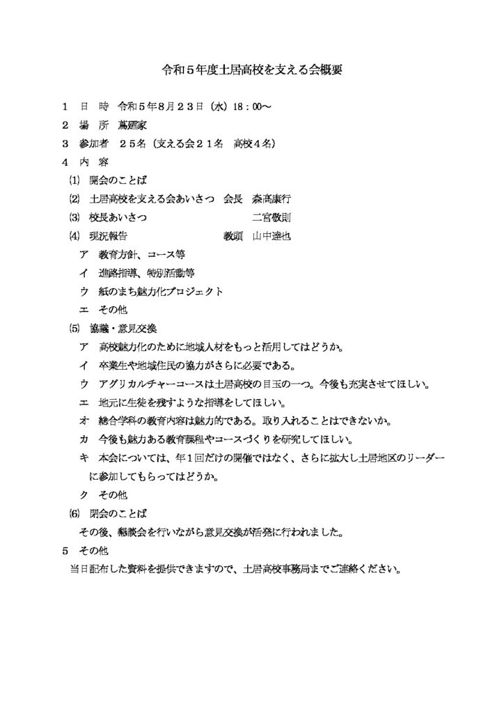 令和5年度土居高校を支える会が開催されました 愛媛県立土居高等学校同窓会